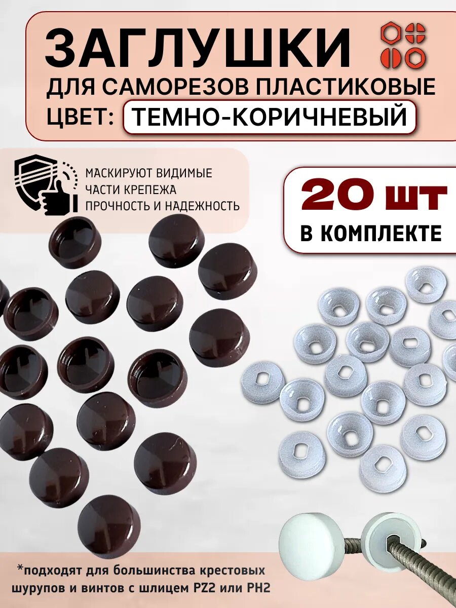 Заглушка мебельная для саморезов темно-коричневая, 20 шт
