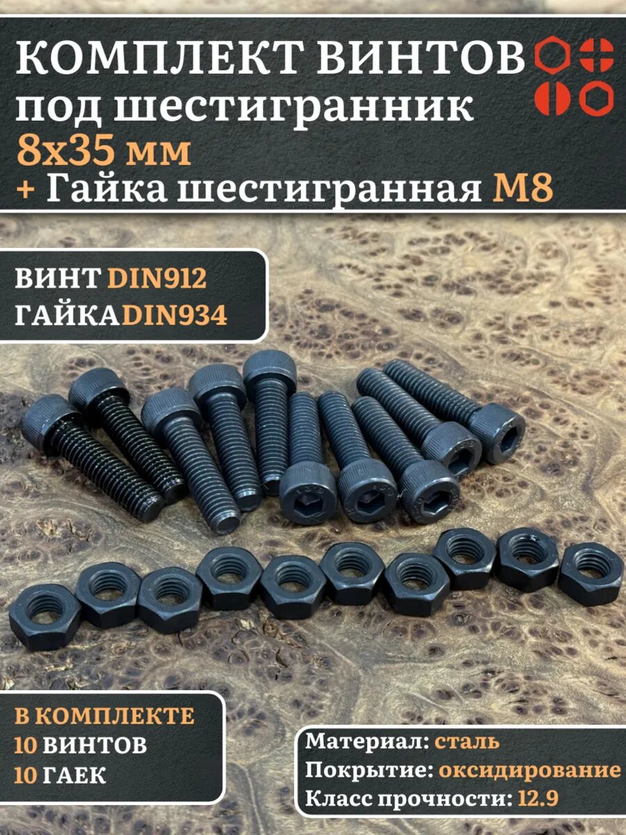 Винт чёрный к. п.12.9 8х35 DIN912 с гайкой к. п.12 ,10 шт