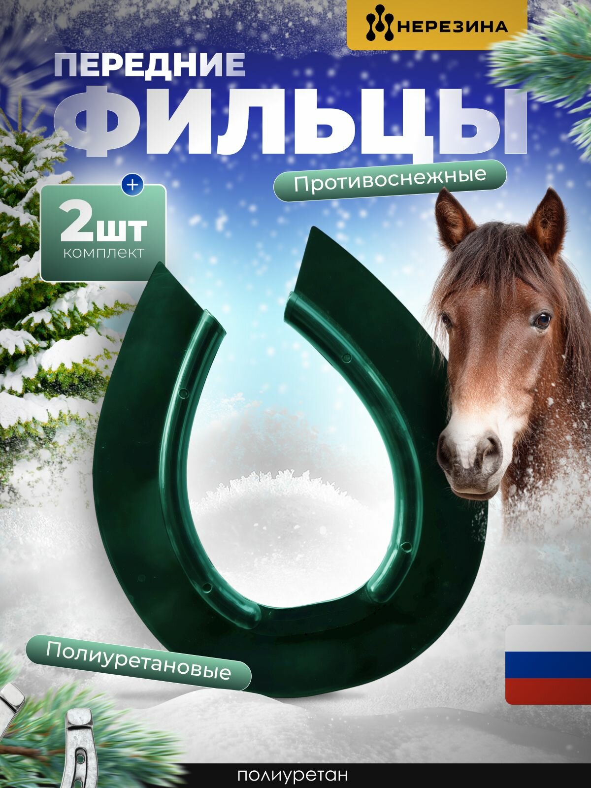 Фильцы противоснежные из полиуретана, передние 2 штуки