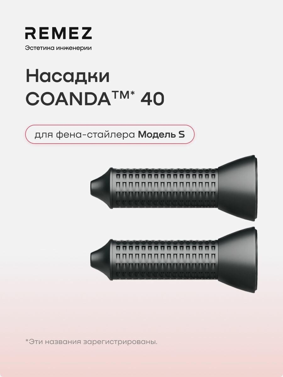 Комплект насадок для локонов COANDA40 для фена-стайлера REMEZ Модель S RMB-707, цвет серый