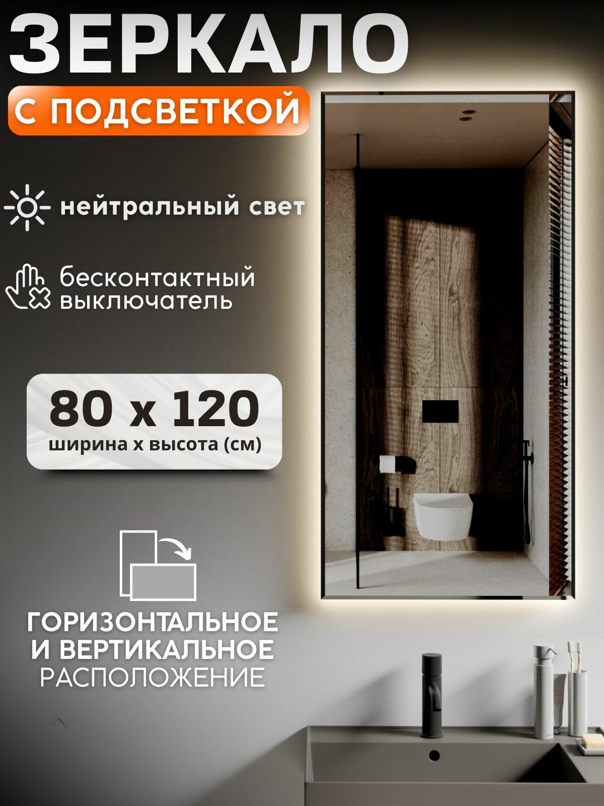 Зеркало в прихожую с подсветкой, настенное, в ванную, 80 х 120 см, прямоугольное зеркало в полный рост с датчиком движения