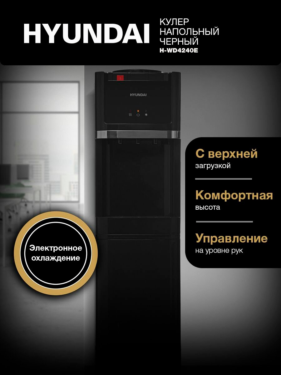 Кулер для воды с охлаждением и нагревом Hyundai H-WD3410E, напольный, электронный, черный/серый