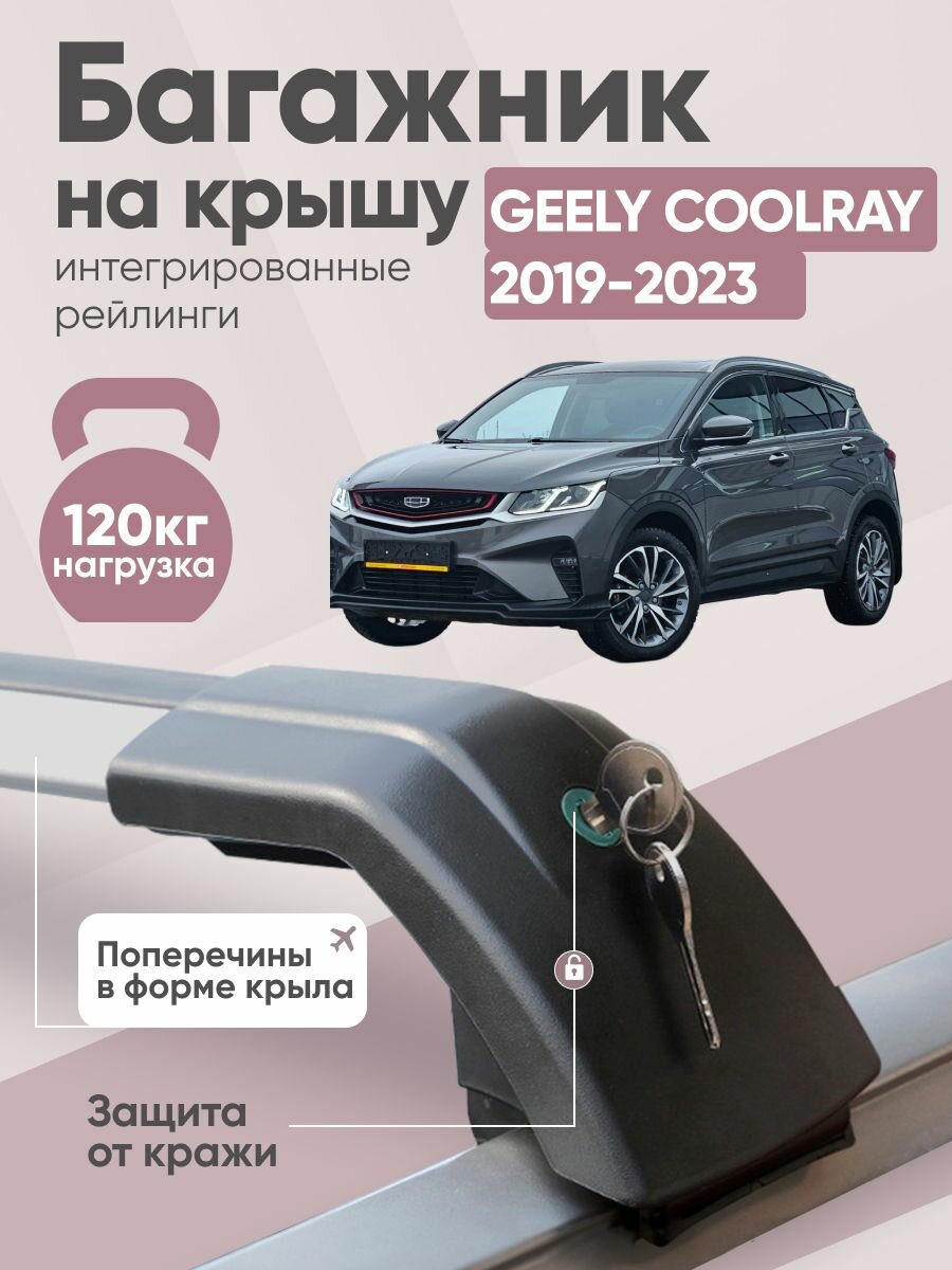 Багажник на крышу Джили Кулрей / Geely Coolray I 2019-2023 интегрированные рейлинги крыло Shark
