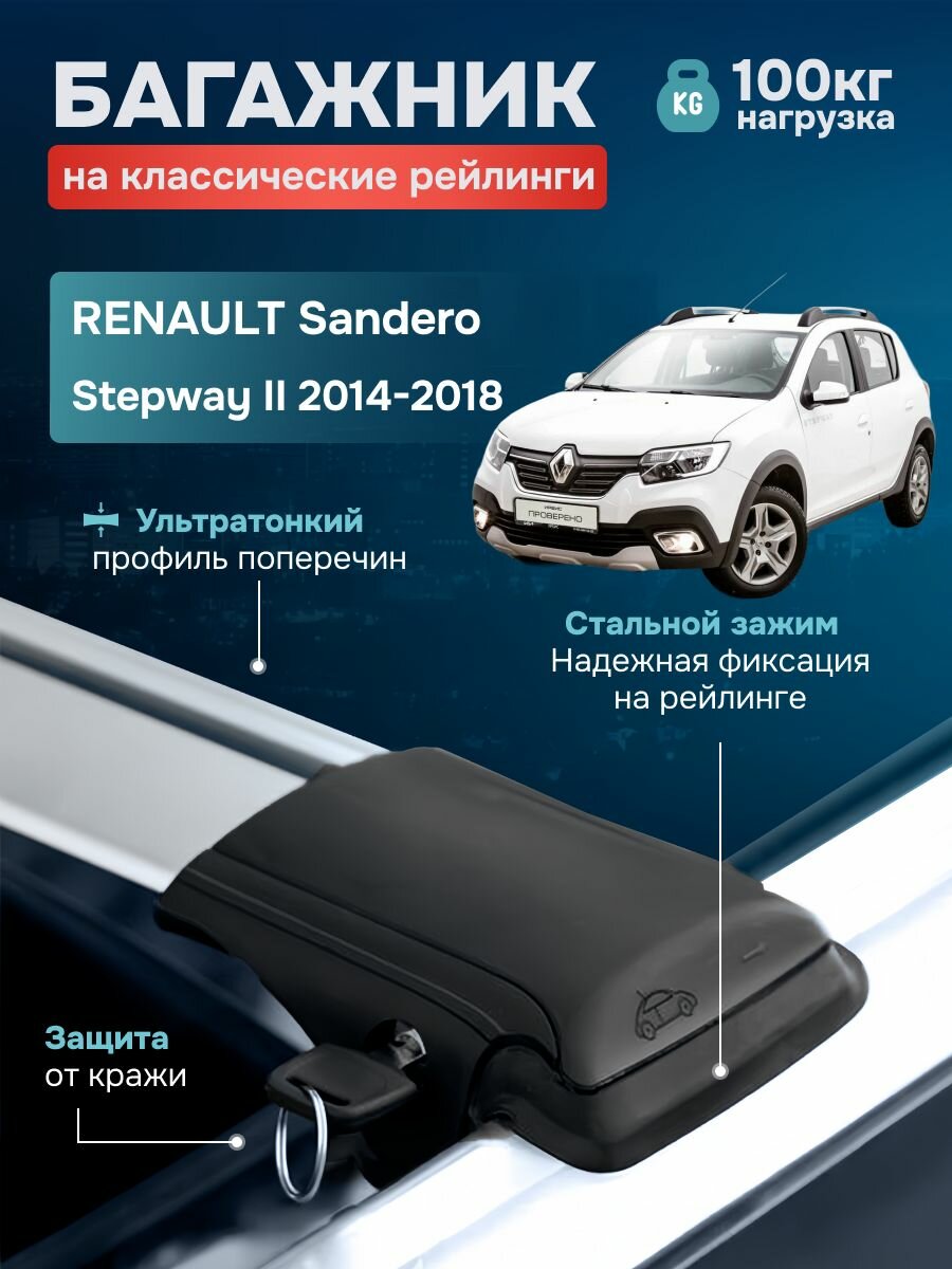 Багажник на крышу Рено Сандеро Степвей 2 / RENAULT Sandero Stepway II 2014-2018 на рейлинги крыловидные поперечины SKAT S86