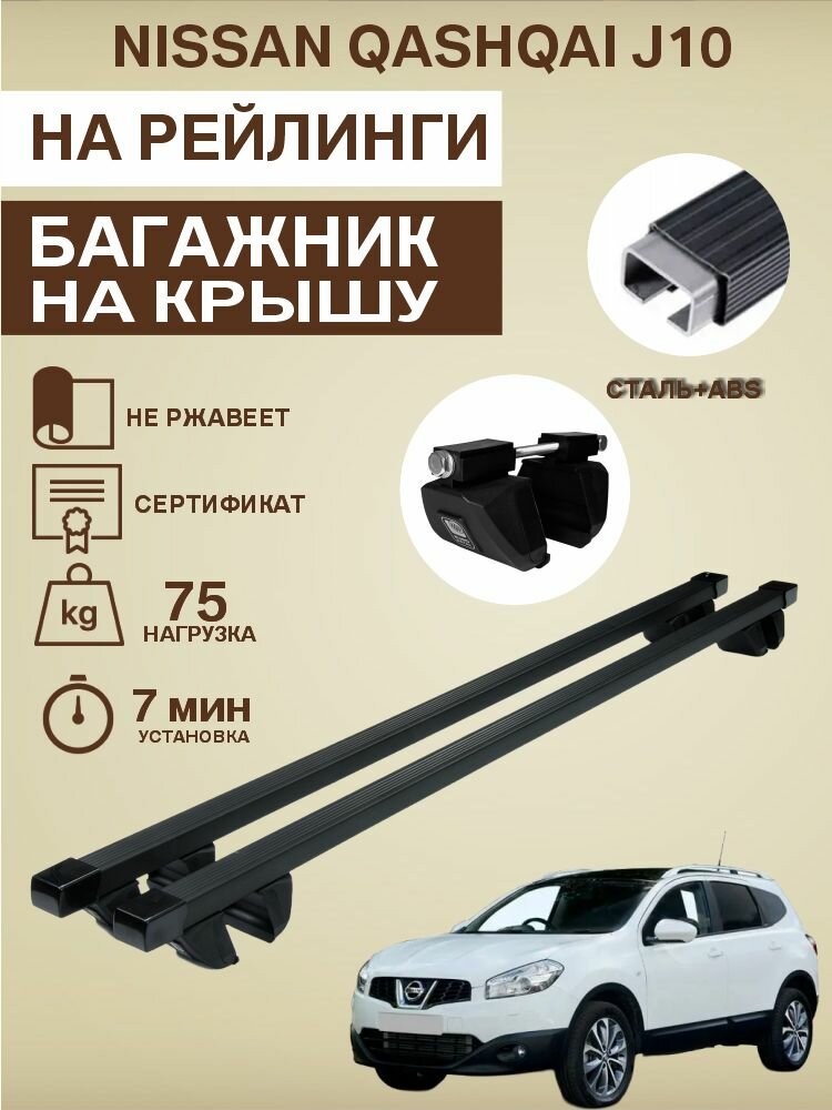Багажник на крышу Ниссан Кашкай / Nissan Qashqai J10, Qashqai+2 прямоугольные дуги CompactSZ135