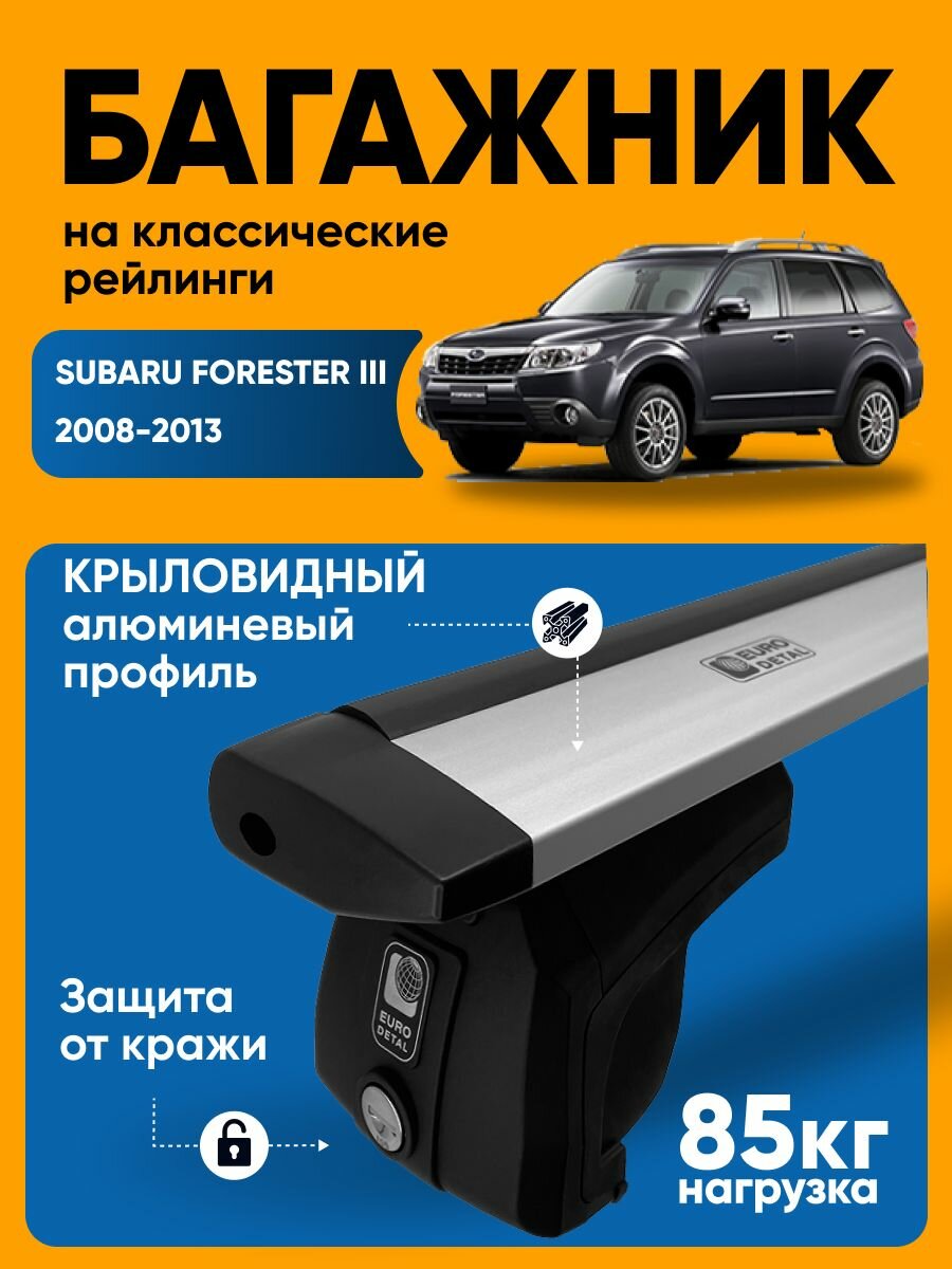 Багажник на рейлинги Субару Форестер 3 / Subaru Forester III 2008-2013 на крышу штатный рейлинг крыловидные дуги ET2013WG125