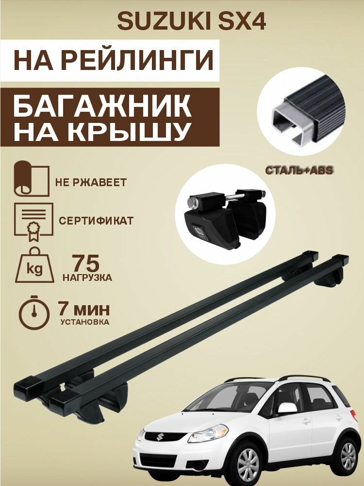 Багажник на крышу Сузуки sx4 / Suzuki SX4 прямоугольные дуги CompactSZ125