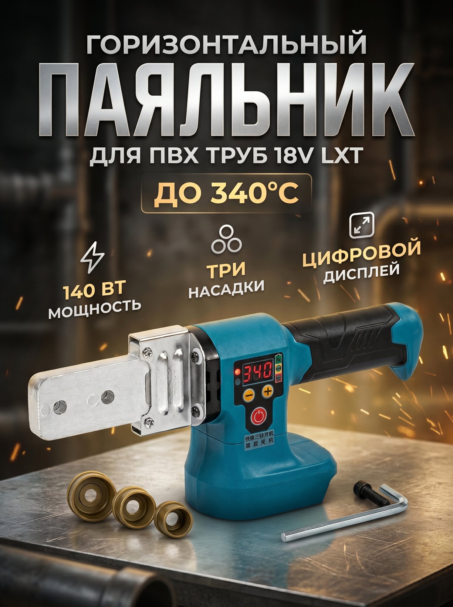 Горизонтальный паяльник для ПВХ труб под аккумулятор 18V