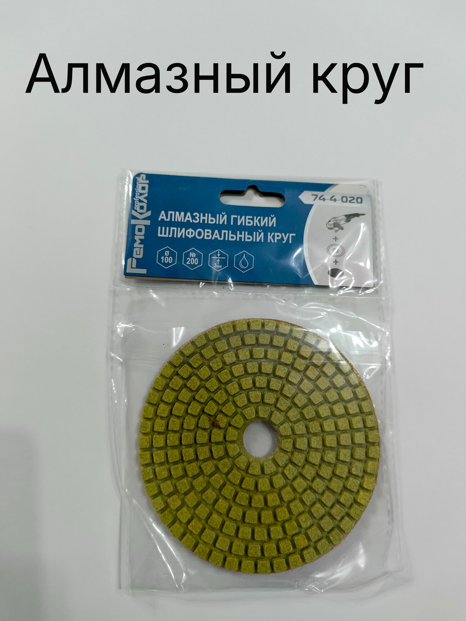 Алмазный гибкий шлифовальный круг, диаметр 100 мм, №200