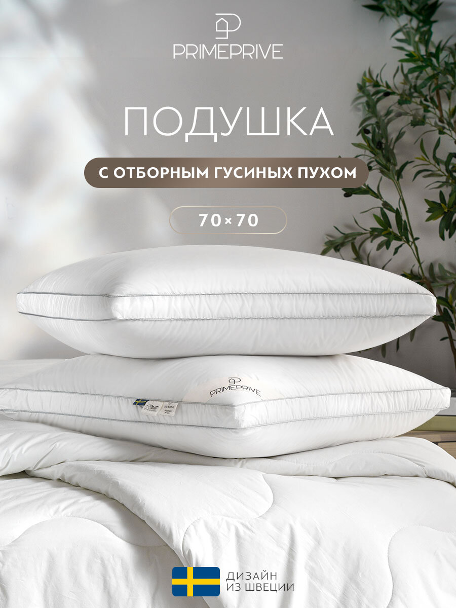 PRIME PRIVE Подушка для сна 70х70 "Down" гусиный пух 950 грамм