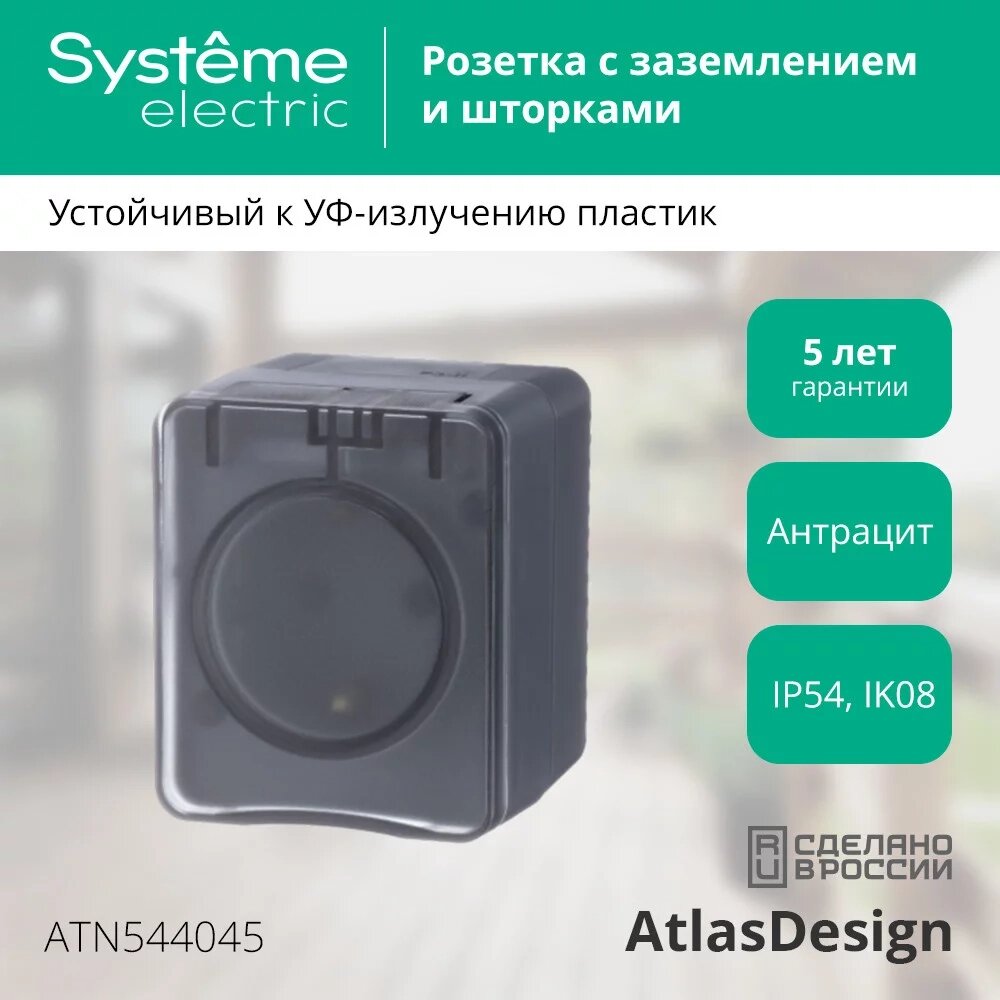 Розетка Systeme Electric AtlasDesign PROFI IP54 с/з, со шторками, 16А 250B, открытой установки, Антрацит