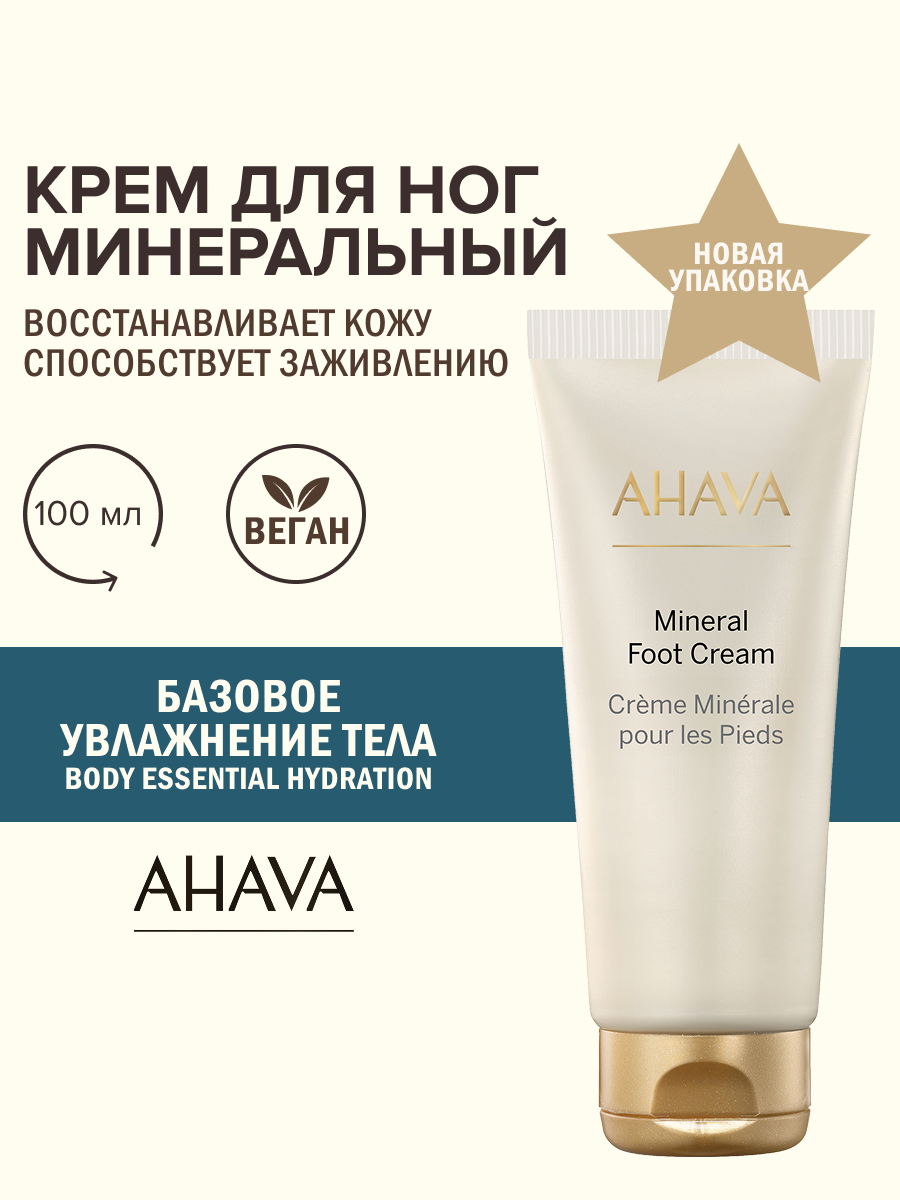 Ahava Крем для ног питательный с минералами Мертвого моря, 100 мл