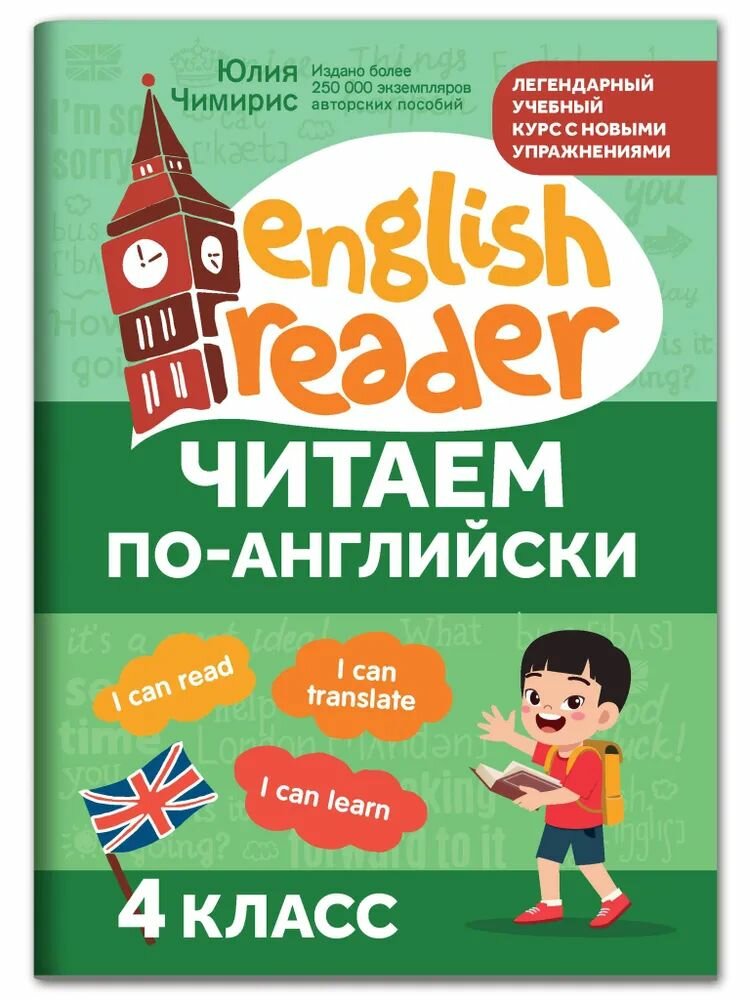 Читаем по-английски:4 класс дп