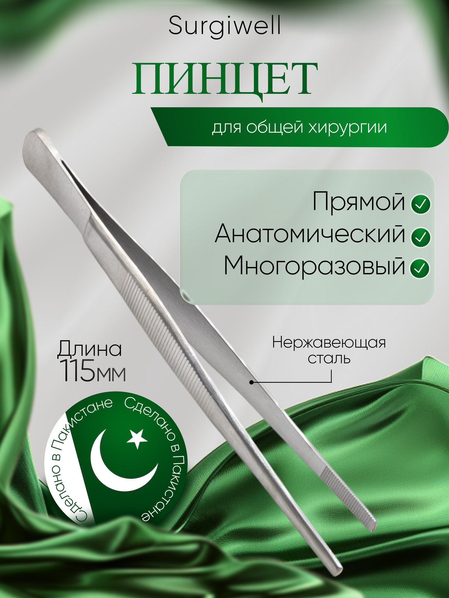 Пинцет анатомический для общей хирургии, прямой, длина 115 мм, Surgiwell