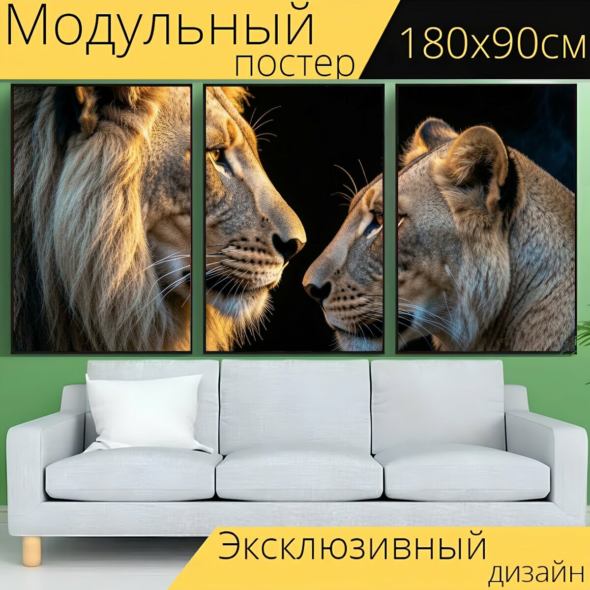 Модульный постер "Лев и львица в темноте. Реалистичный крупный план двух хищников лицом к лицу на черном фоне, теплые золотистые и." 180 x 90 см. для интерьера на стену в тубусе