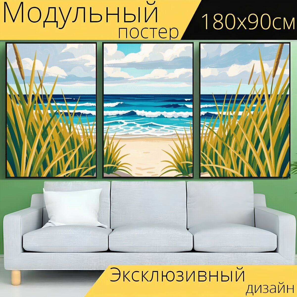 Модульный постер "Морской берег с дюнами и облаками. Яркий летний морской пейзаж в стиле цифровой живописи: песчаная тропинка среди." 180 x 90 см. для интерьера на стену в тубусе
