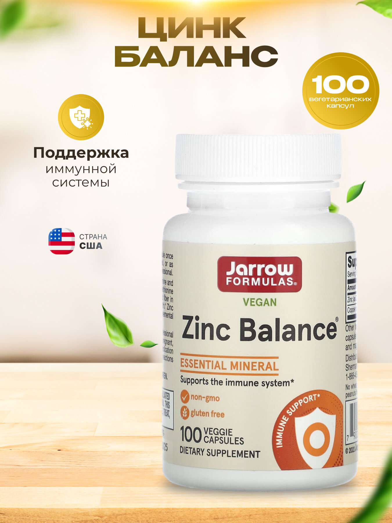 Jarrow Formulas Zinc Balance/ Цинк баланс 15 мг 100 вегетарианских капсул