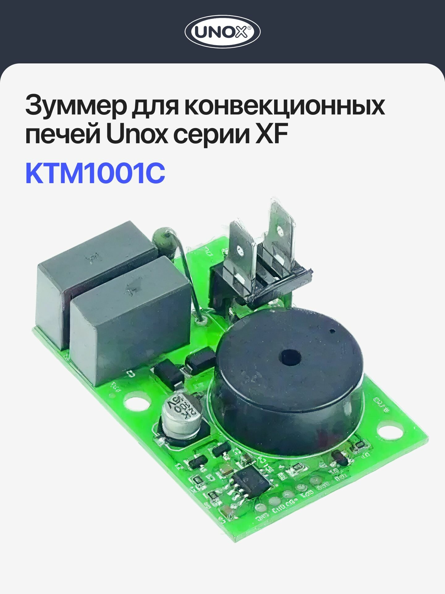 Зуммер KTM1001C для конвекционных печей Unox серии XF