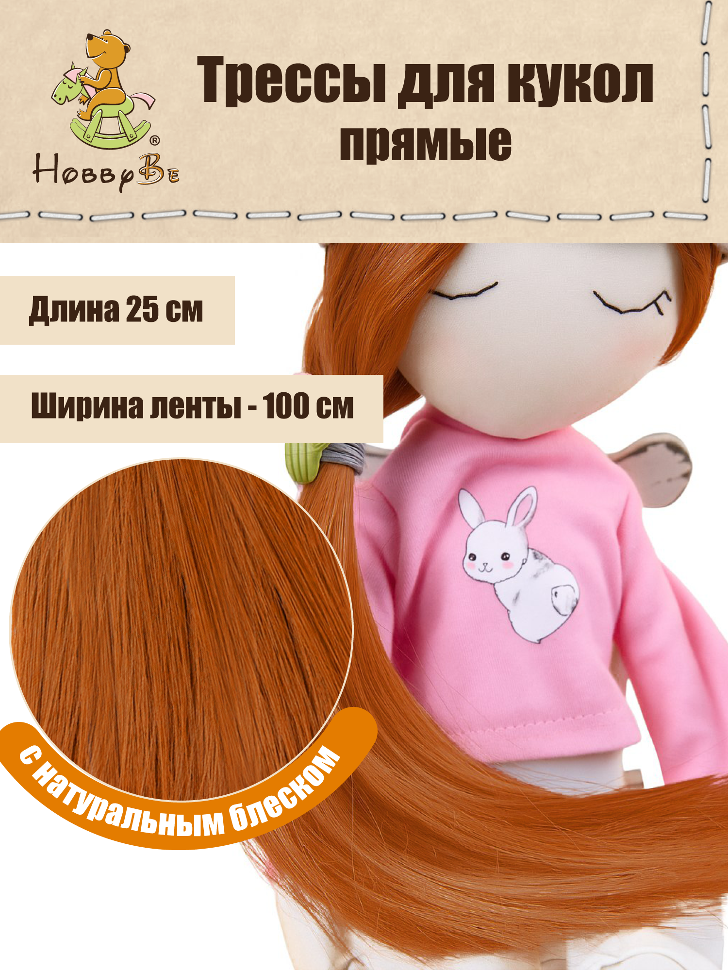 Волосы для кукол 25 см "HobbyBe" HAR-3, 18 золотисто-медный