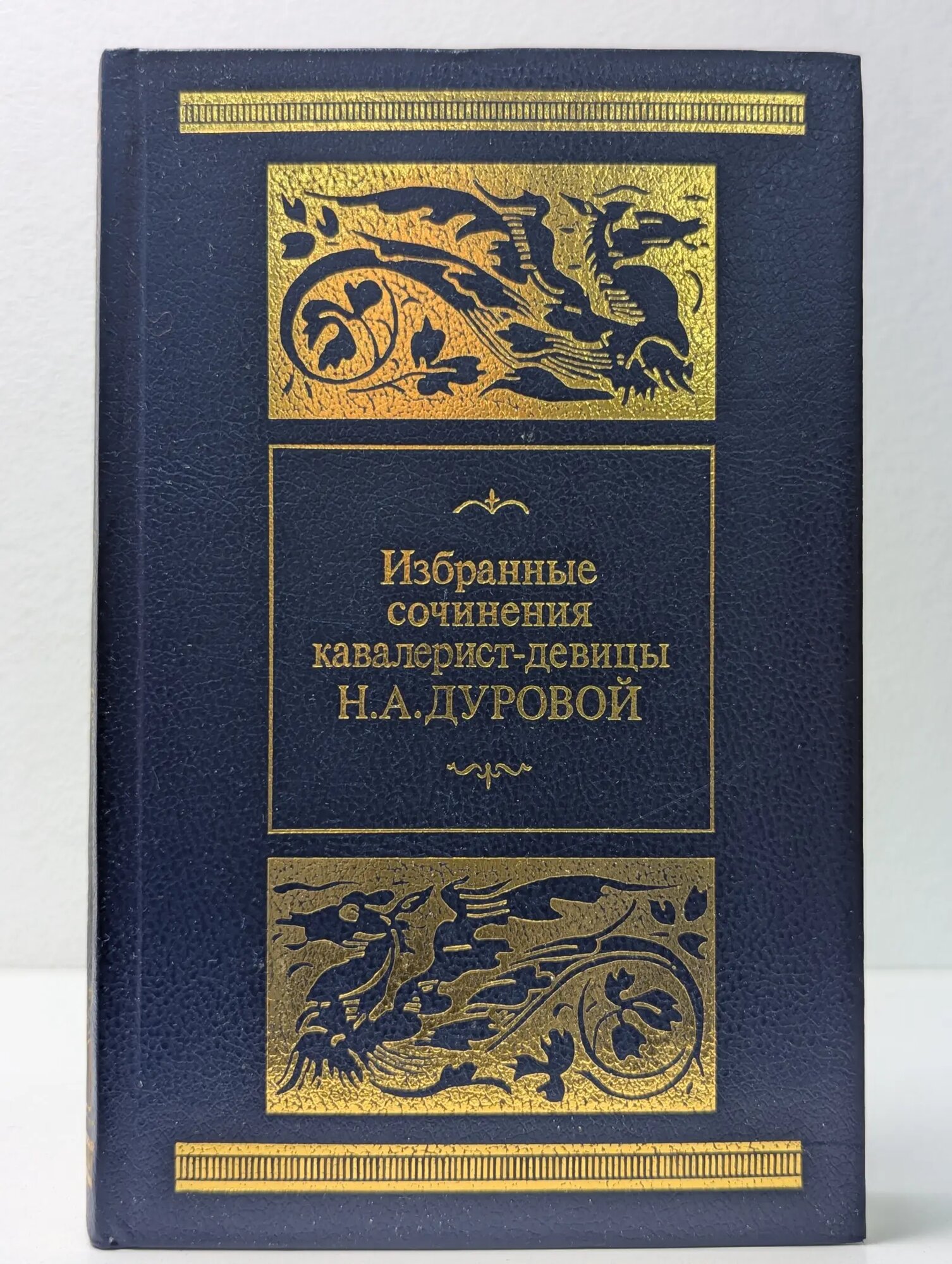 Избранные сочинения кавалерист-девицы Н. А. Дуровой Дурова Надежда Андреевна 1988