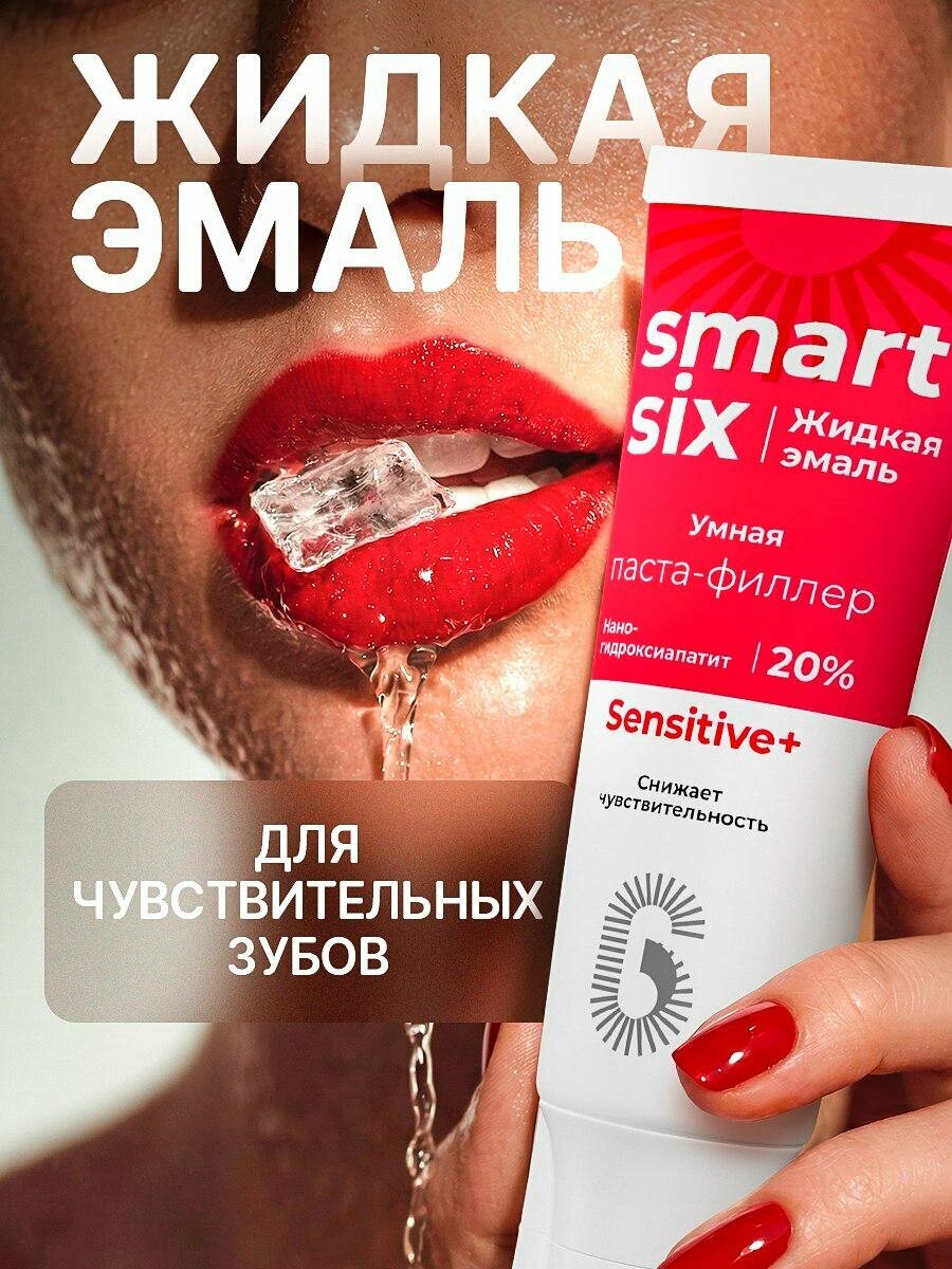 Умная зубная паста филлер для чувствительных зубов SmartSix Sensitive+