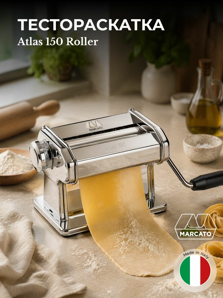 Тестораскатка ручная Marcato Classic Atlas 150 Roller