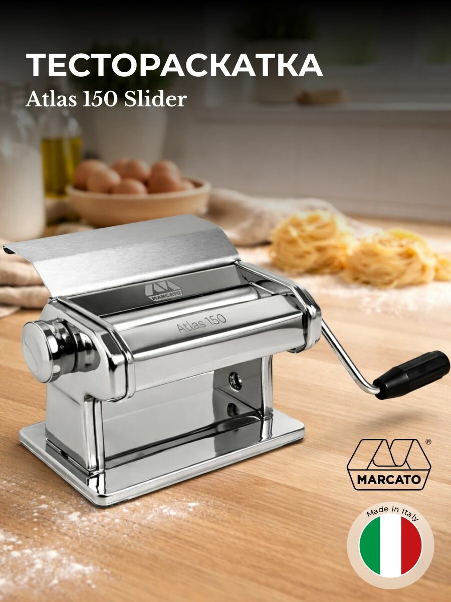 Тестораскатка ручная Marcato Classic ATLAS 150 SLIDER