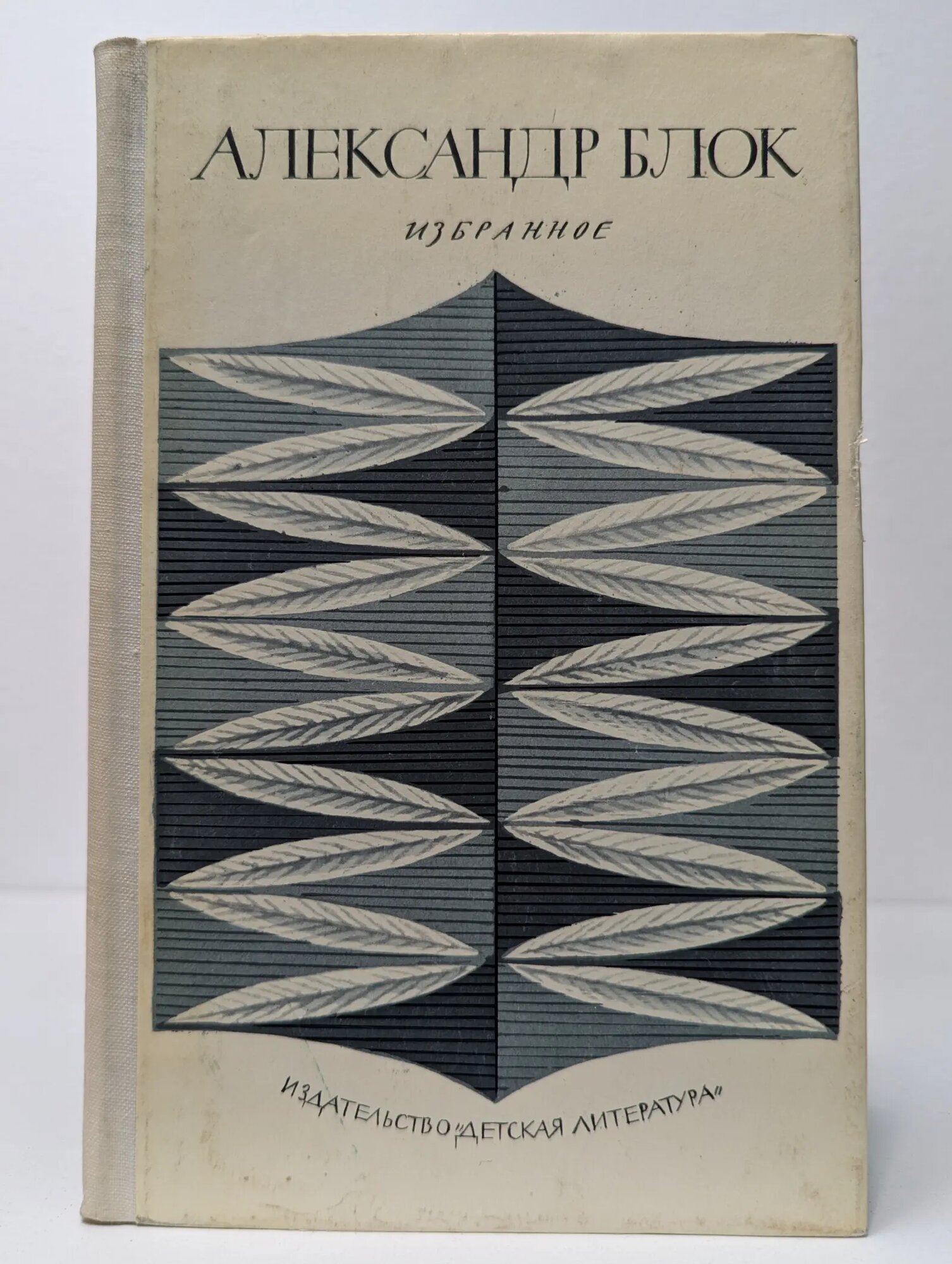 Школьная библиотека. Александр Блок. Избранное Блок Александр Александрович 1973