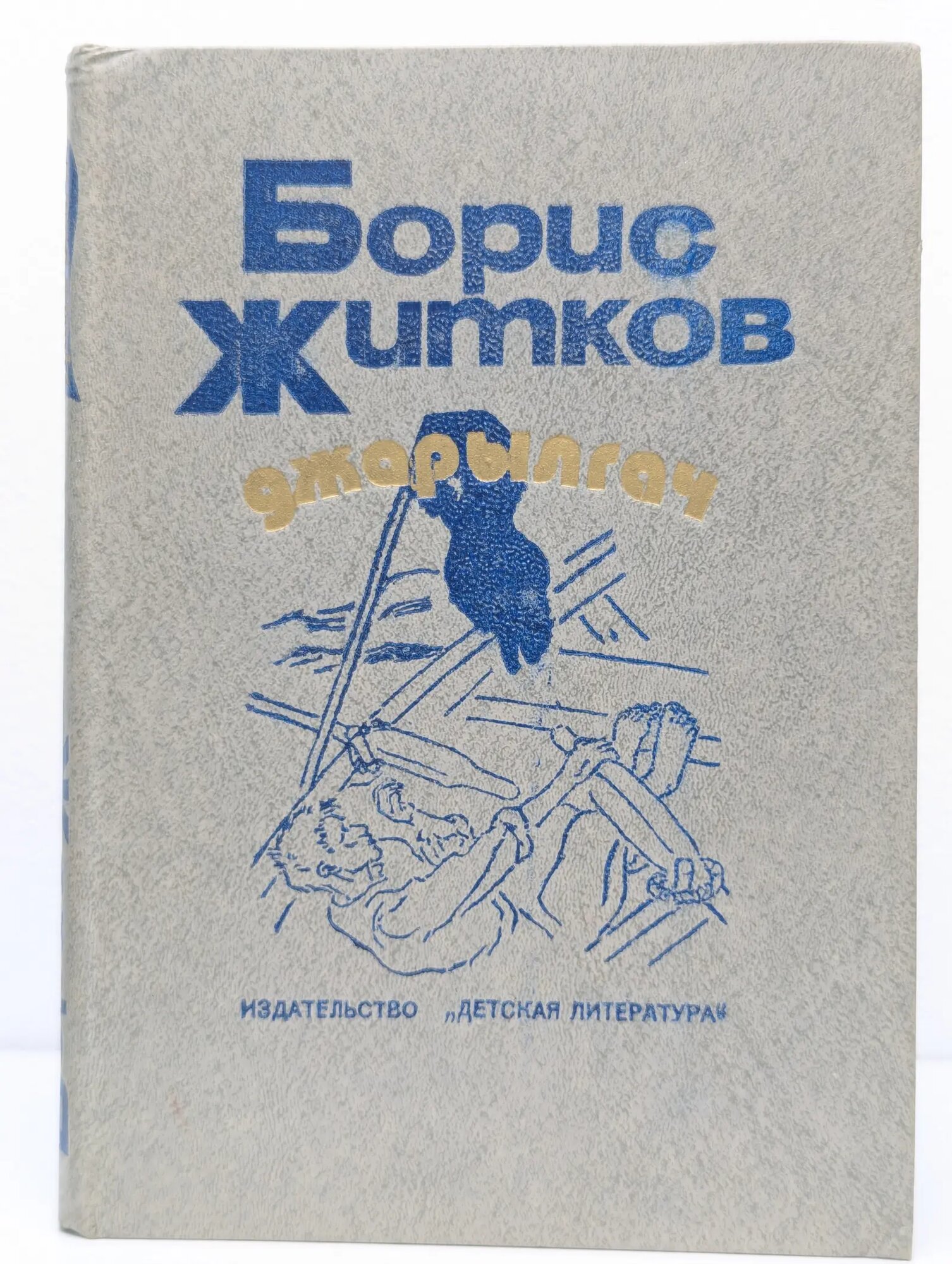 Джарылгач Житков Борис Стефанович 1980