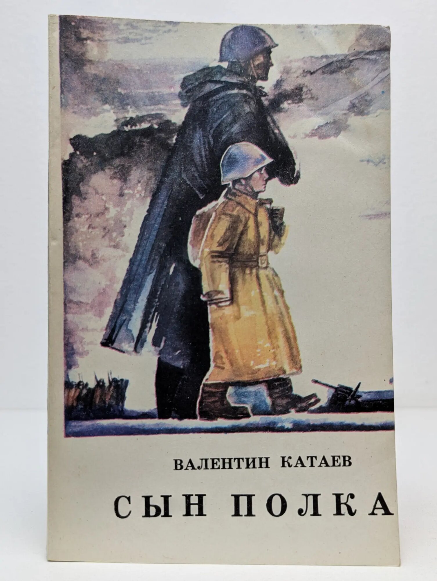 Сын полка Катаев Валентин Петрович 1983