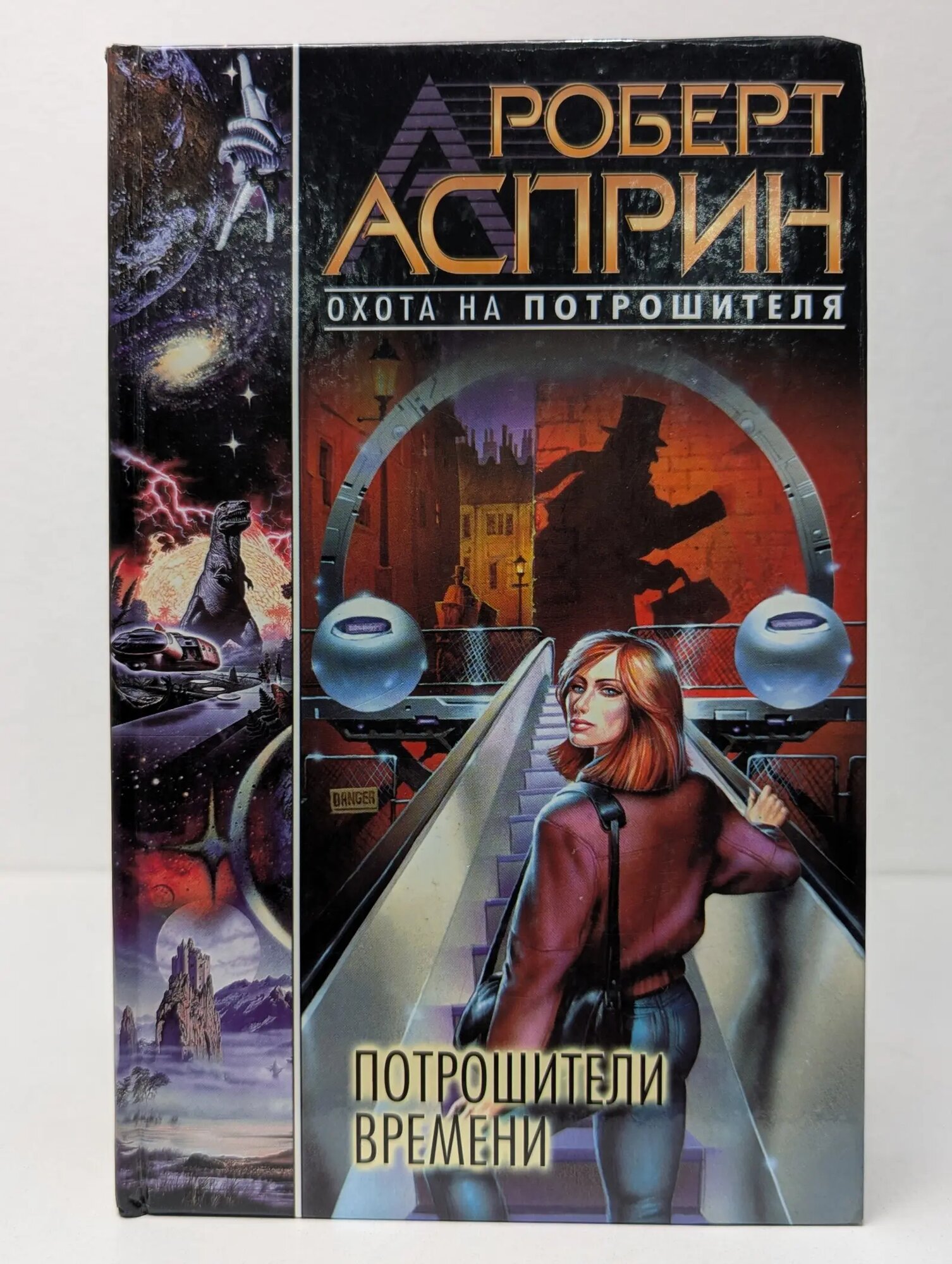 Потрошители времени Асприн Роберт Линн 2001