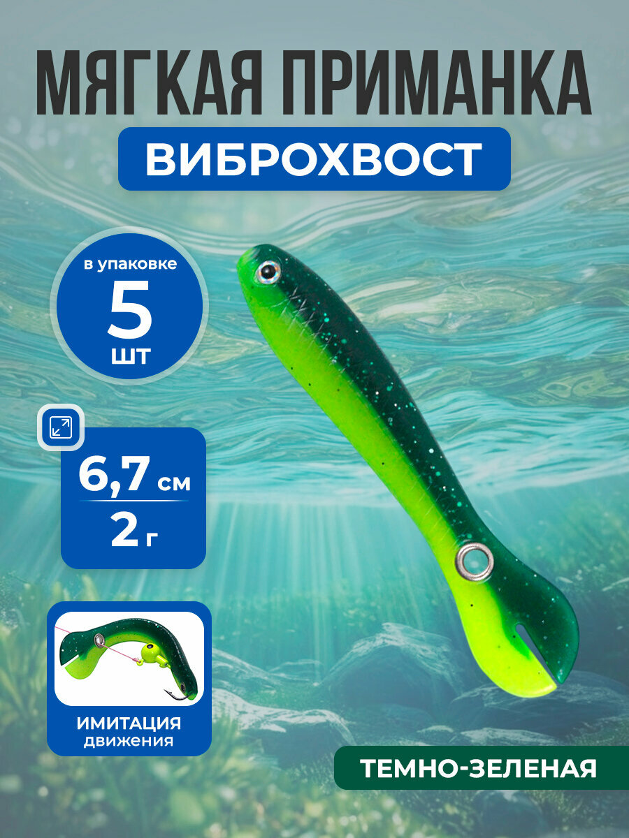 Рыболовная высокоэффективная, мягкая приманка виброхвост Fierce Loach свирепый вьюн 6,7 см/2 г, 5 шт, темно-зеленая