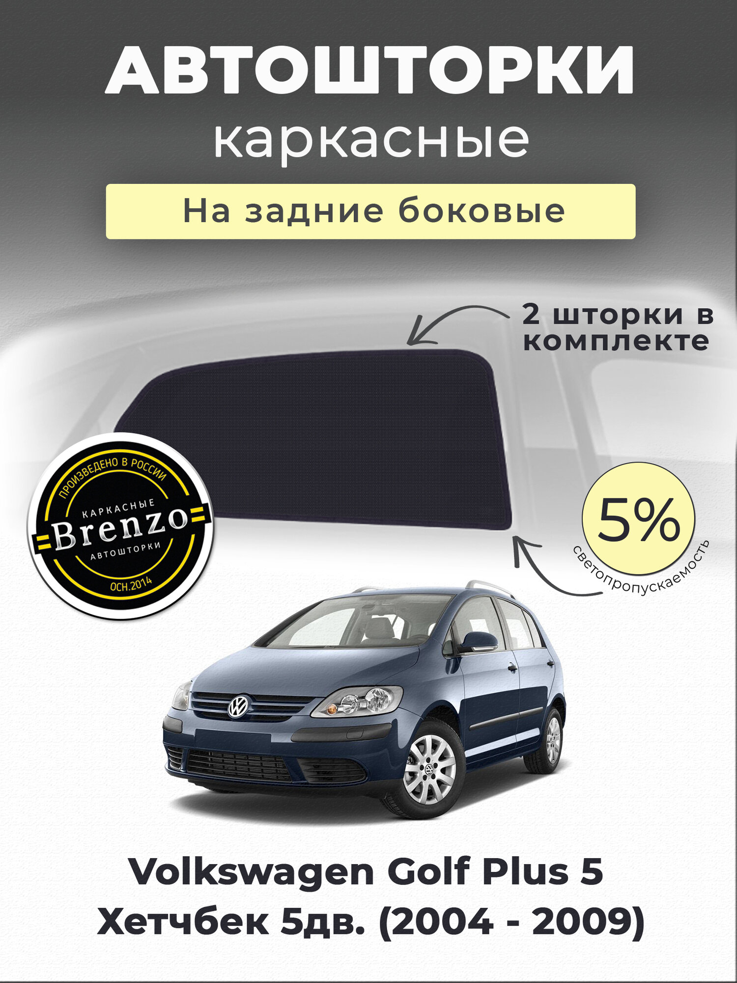 Каркасные шторки Volkswagen Golf Plus 5 Хетчбек 5дв. (2004 - 2009) на задние двери 5%, сетки от солнца в машину