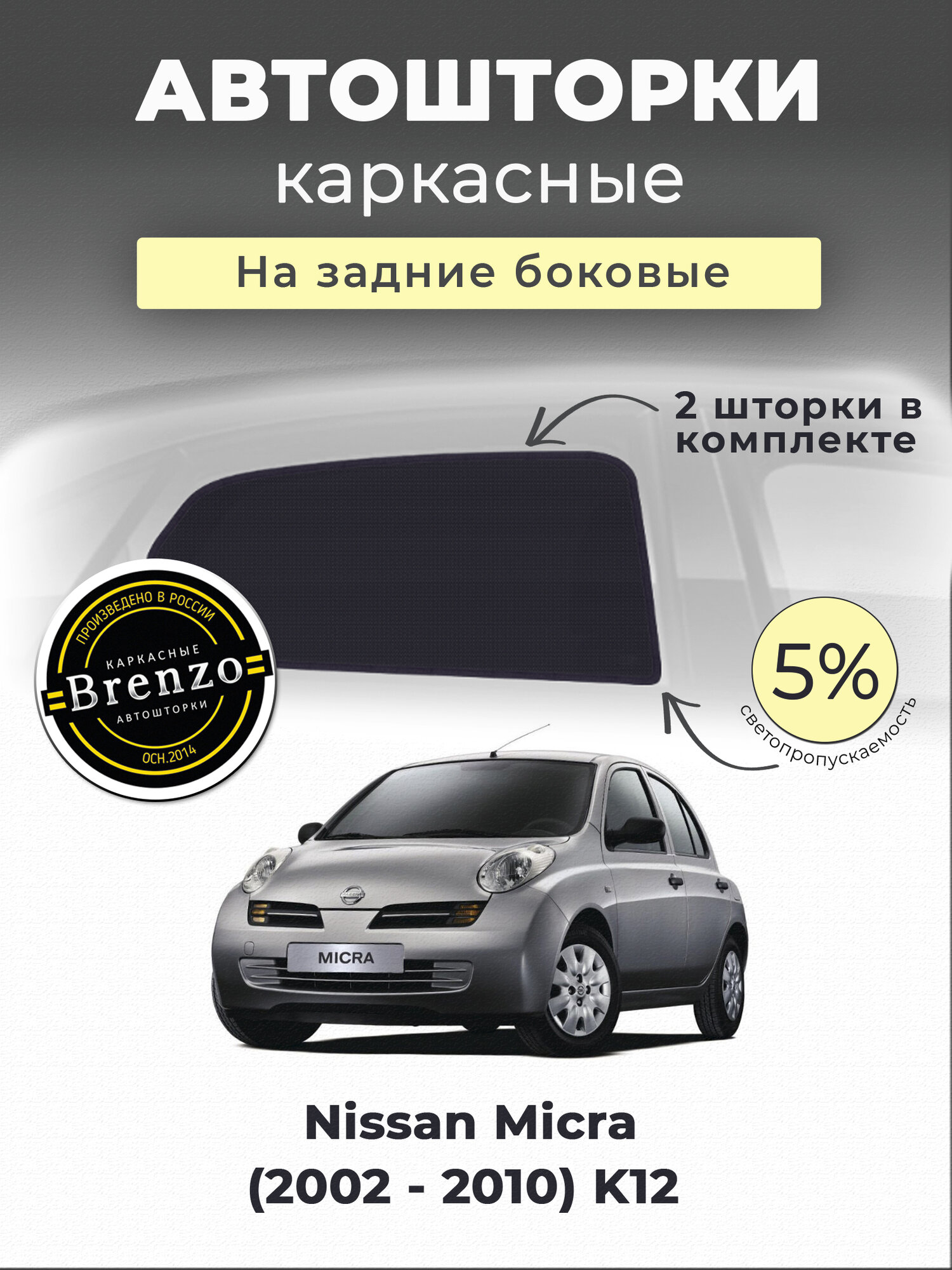 Каркасные шторки на Nissan Micra 3 Хетчбек 5дв. (2002 - 2010) K12 на задние двери 5%, сетки от солнца в машину