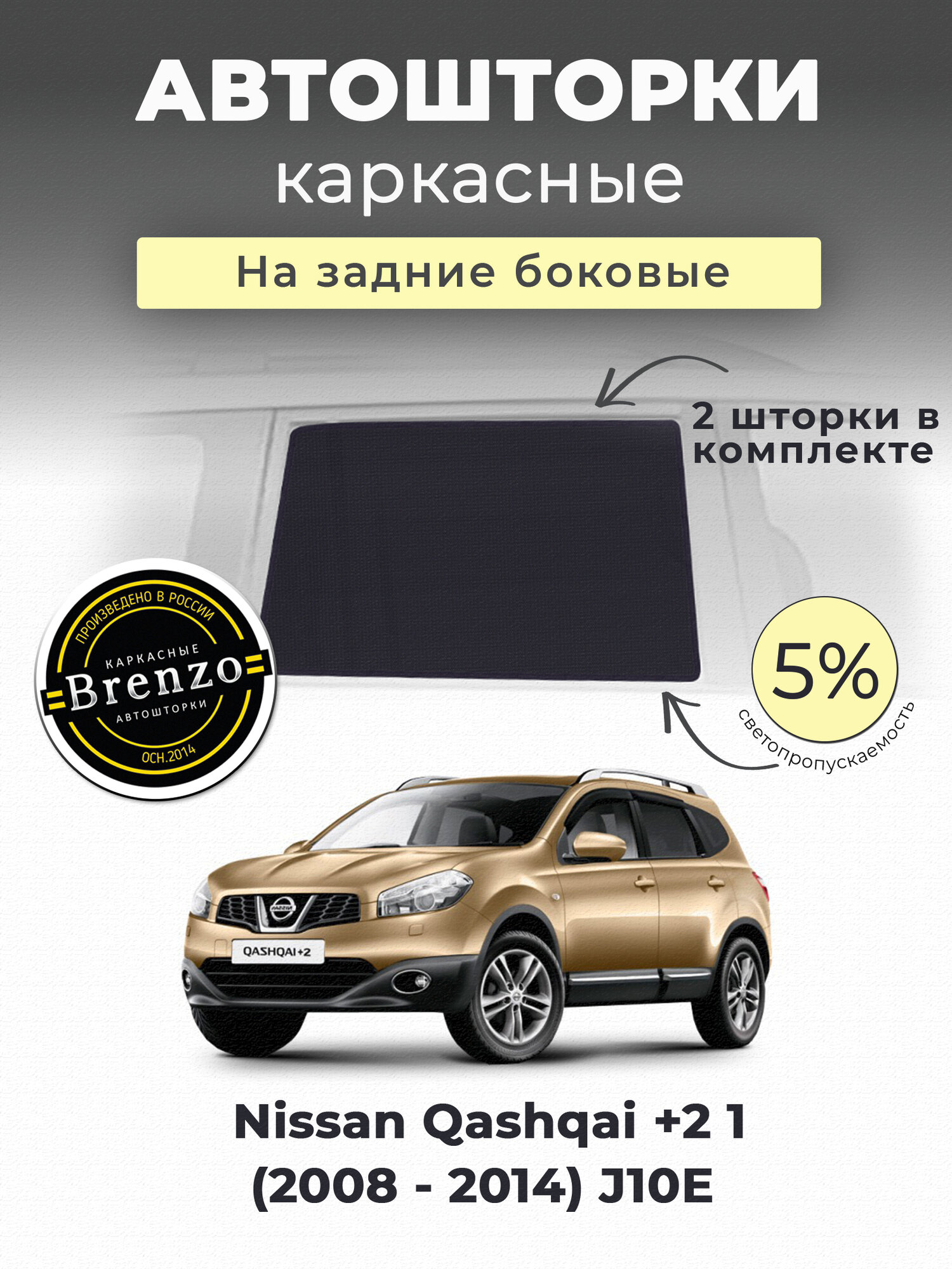Каркасные шторки Nissan Qashqai +2 1 5дв. (2008-2014) J10E на задние двери 5%, сетки от солнца в машину