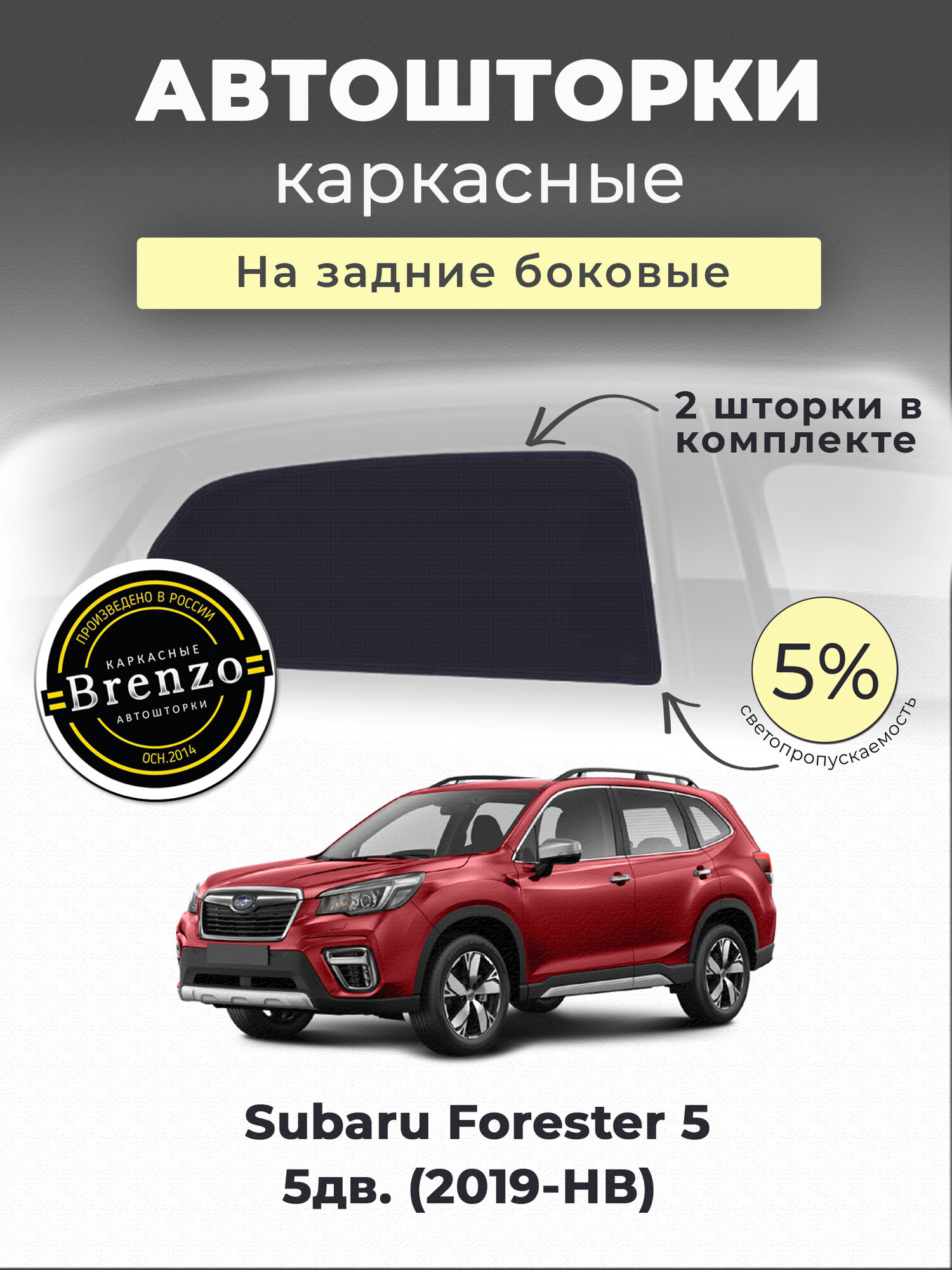 Каркасные шторки Subaru Forester 5 5дв. (2019-НВ) на задние двери 5%, сетки от солнца в машину