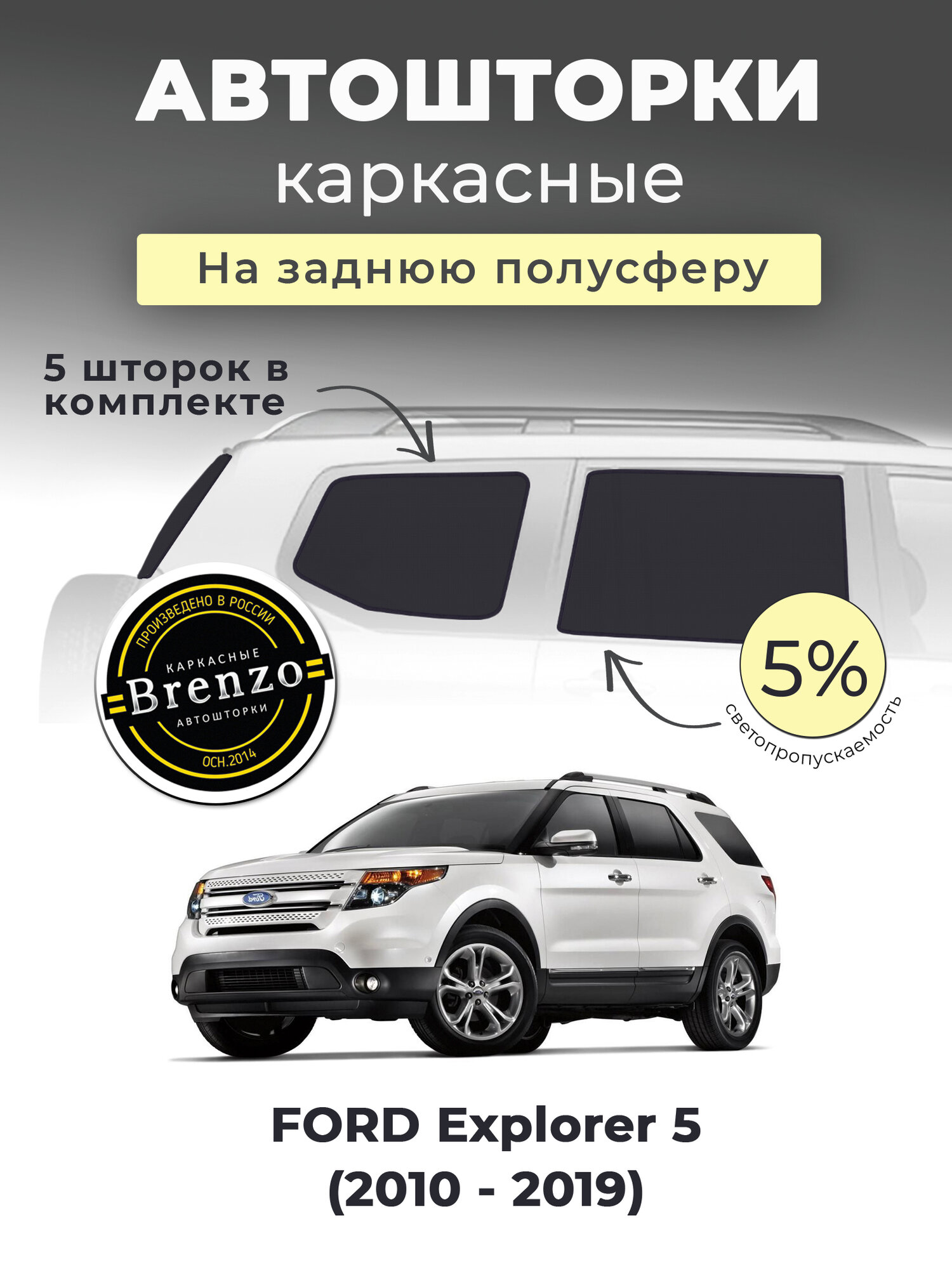 Каркасные шторки FORD Explorer 5 (2010 - 2019) на заднюю полусферу 5%, сетки от солнца в машину