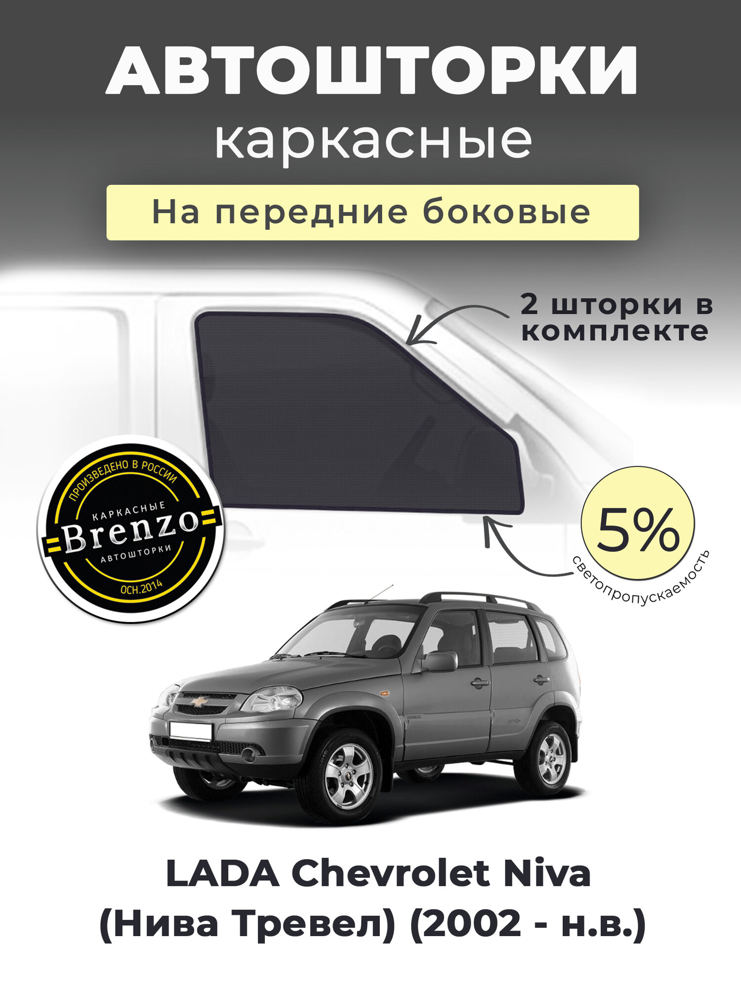 Каркасные шторки LADA Chevrolet Niva 1 Внедорожник 5дв. (2002 - по н. в.) на передние двери 5%, сетки от солнца в машину