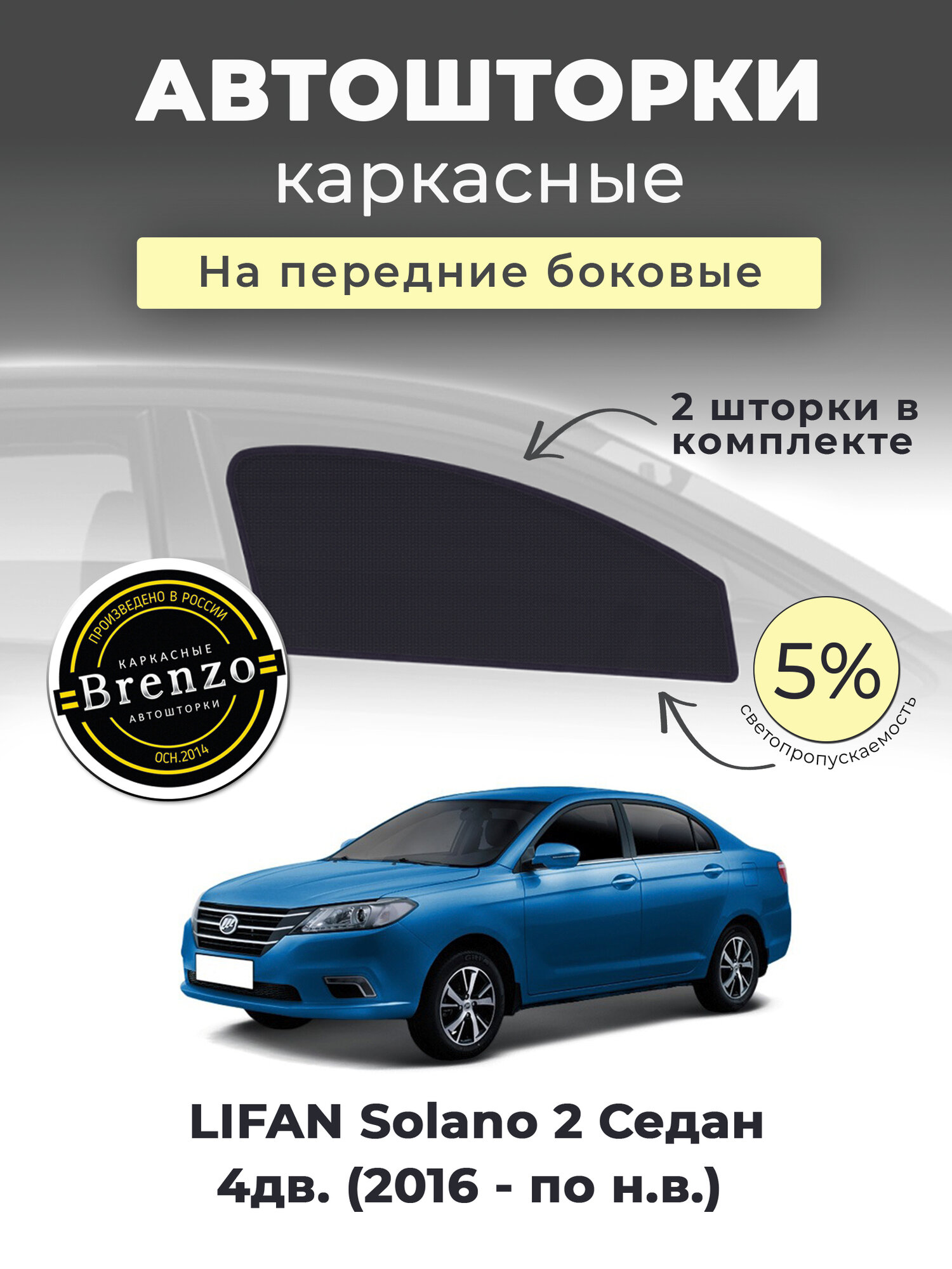 Каркасные шторки LIFAN Solano 2 Седан 4дв. (2016 - по н. в.) на передние двери 5%, сетки от солнца в машину