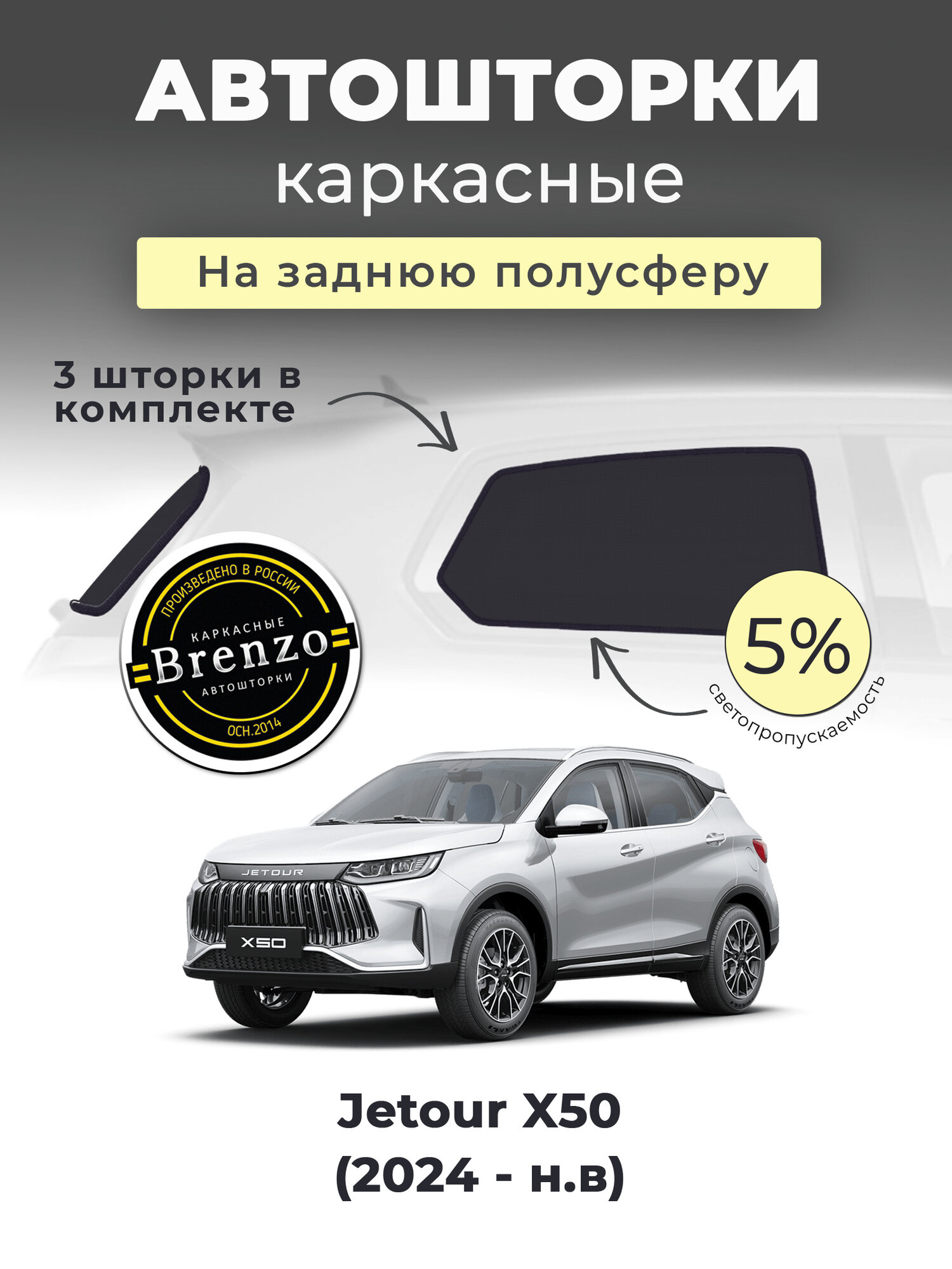 Каркасные шторки Jetour X50 (2024 - н. в) на заднюю полусферу 5%, сетки от солнца в машину