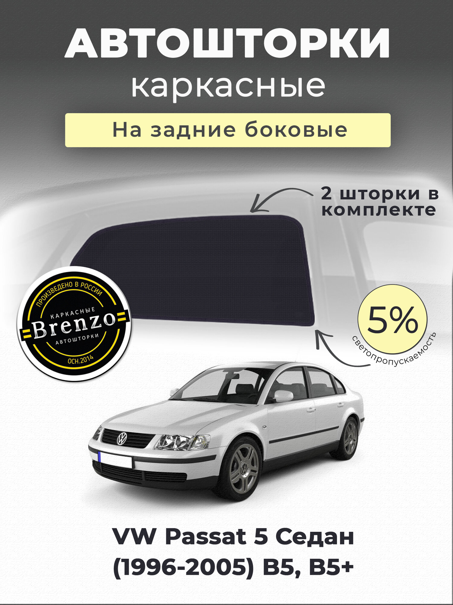 Каркасные шторки VW Passat 5 Седан 4дв. (1996-2005) B5 на задние двери 5%, сетки от солнца в машину