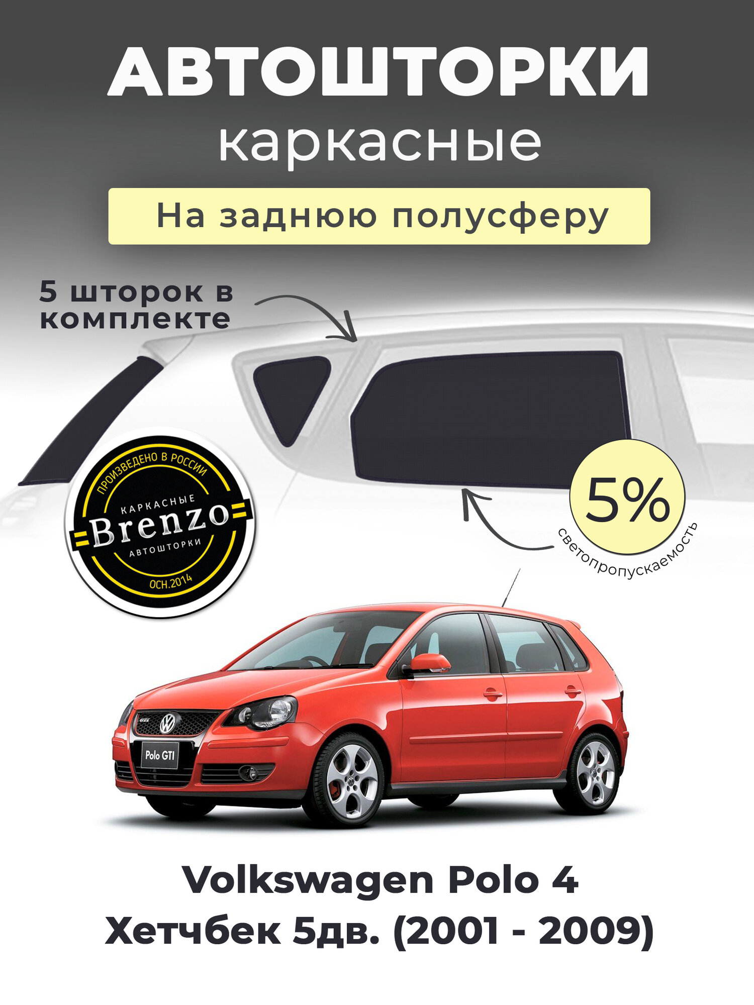 Каркасные шторки Volkswagen Polo 4 Хетч. 5дв (2001-2009) на заднюю полусферу 5%, сетки от солнца в машину