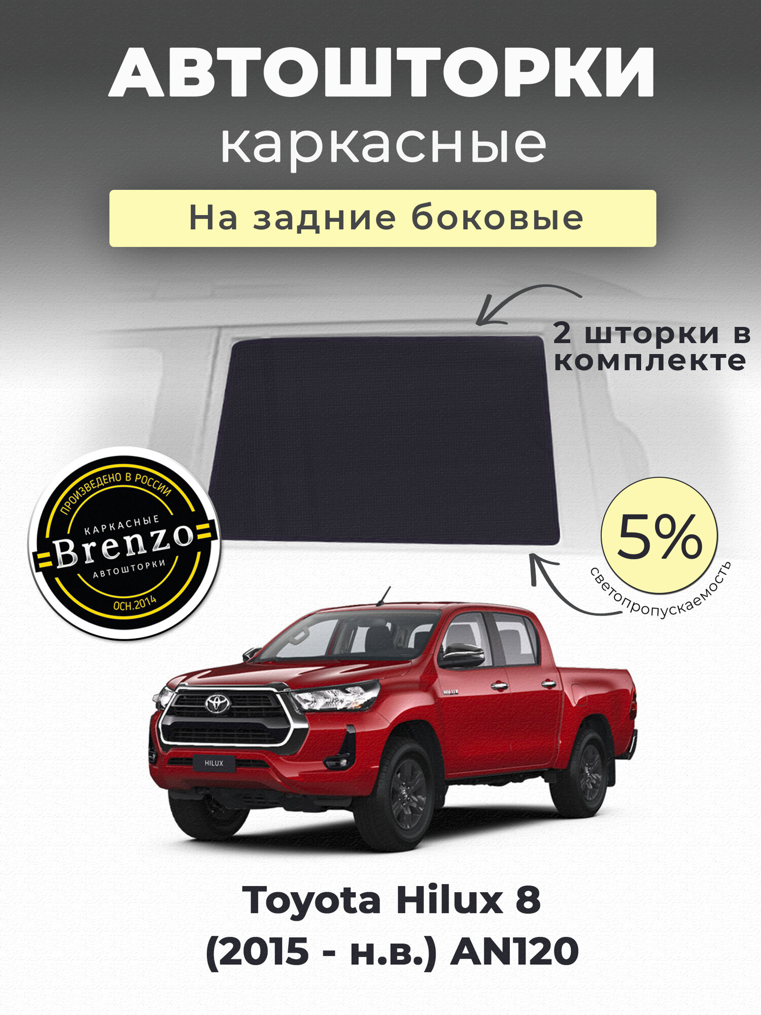 Каркасные шторки Toyota Hilux 8 Пикап 4дв. (2015 - по н. в.) AN120 на задние двери 5%, сетки от солнца в машину