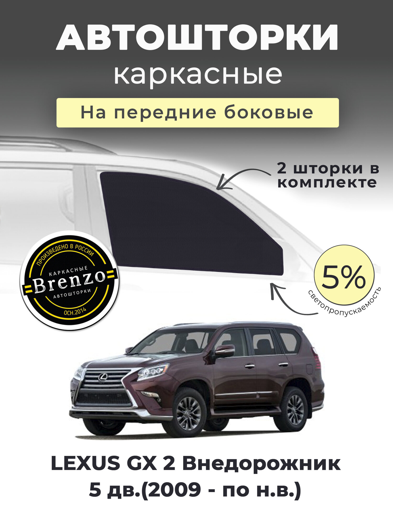 Каркасные шторки LEXUS GX 2 Внедорожник (2009 - по н. в.) на передние боковые двери 5%, сетки от солнца в машину