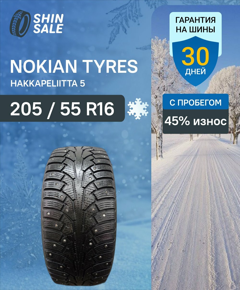 Зимние БУ шины шипованные Nokian Tyres Hakkapeliitta 5 205/55 R16 45.0% износ T0167335