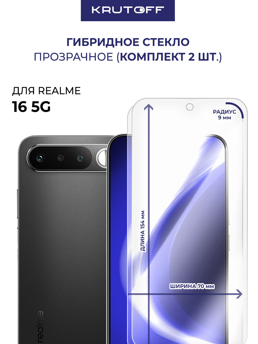Комплект из 2-х защитных гибридных стекол Krutoff для Realme 16 5G