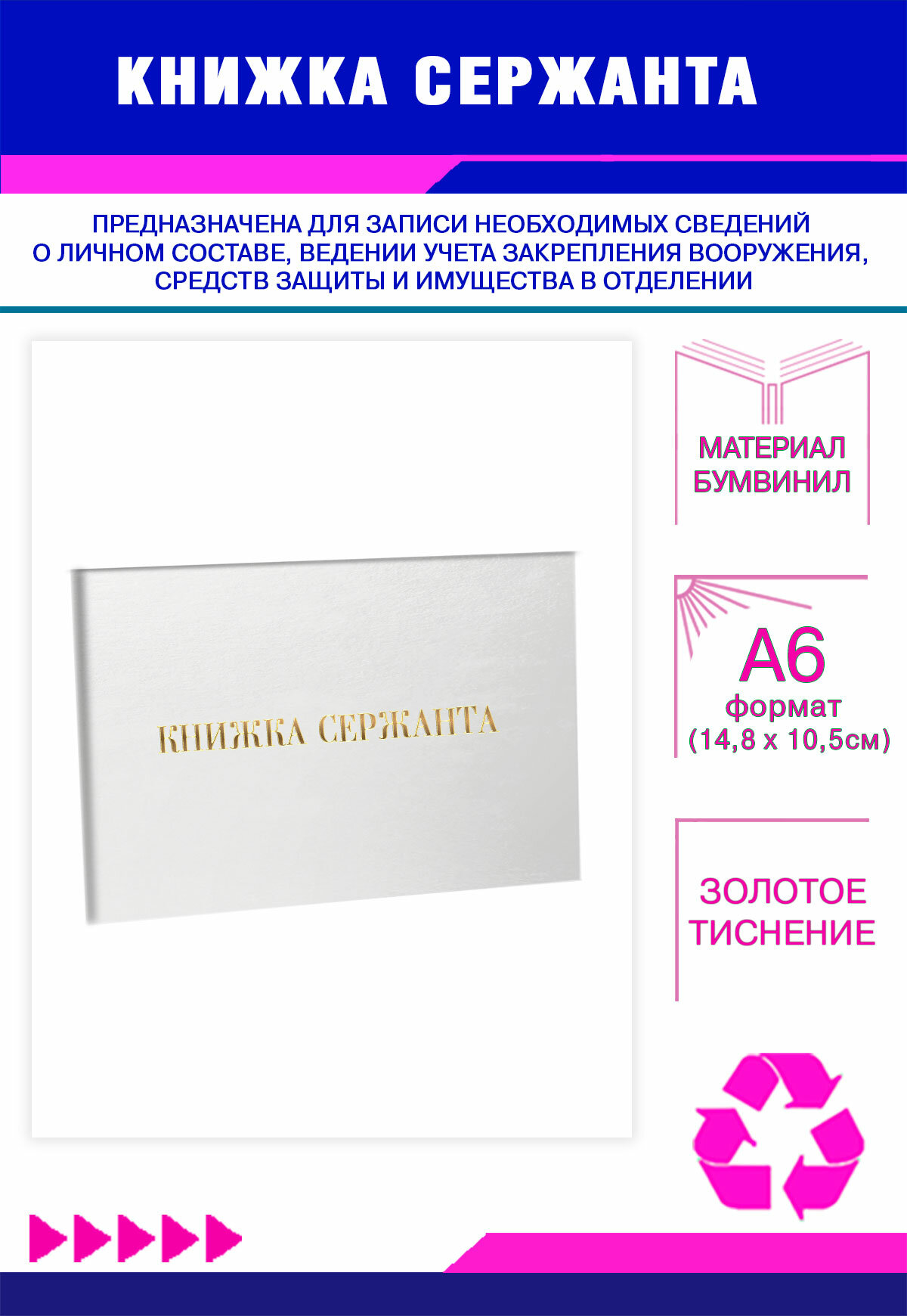 Книжка сержанта, А6, белый бумвинил