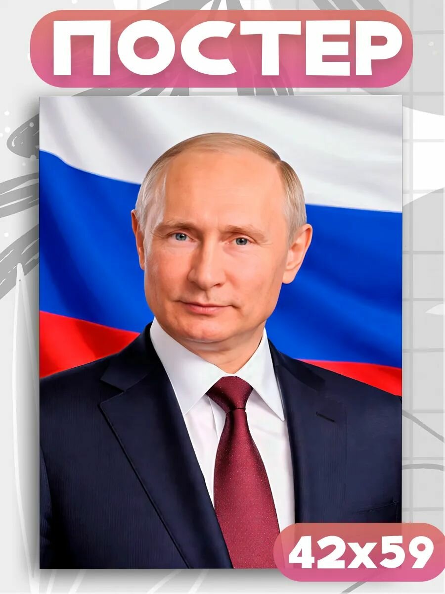 Постеры на стену Владимир Путин