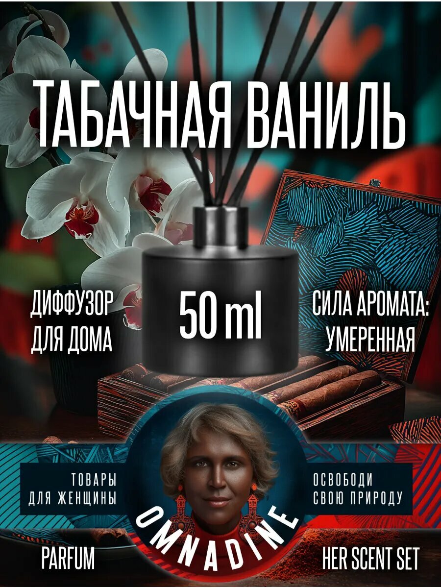 Диффузор для дома бодрящий аромат Табачная ваниль