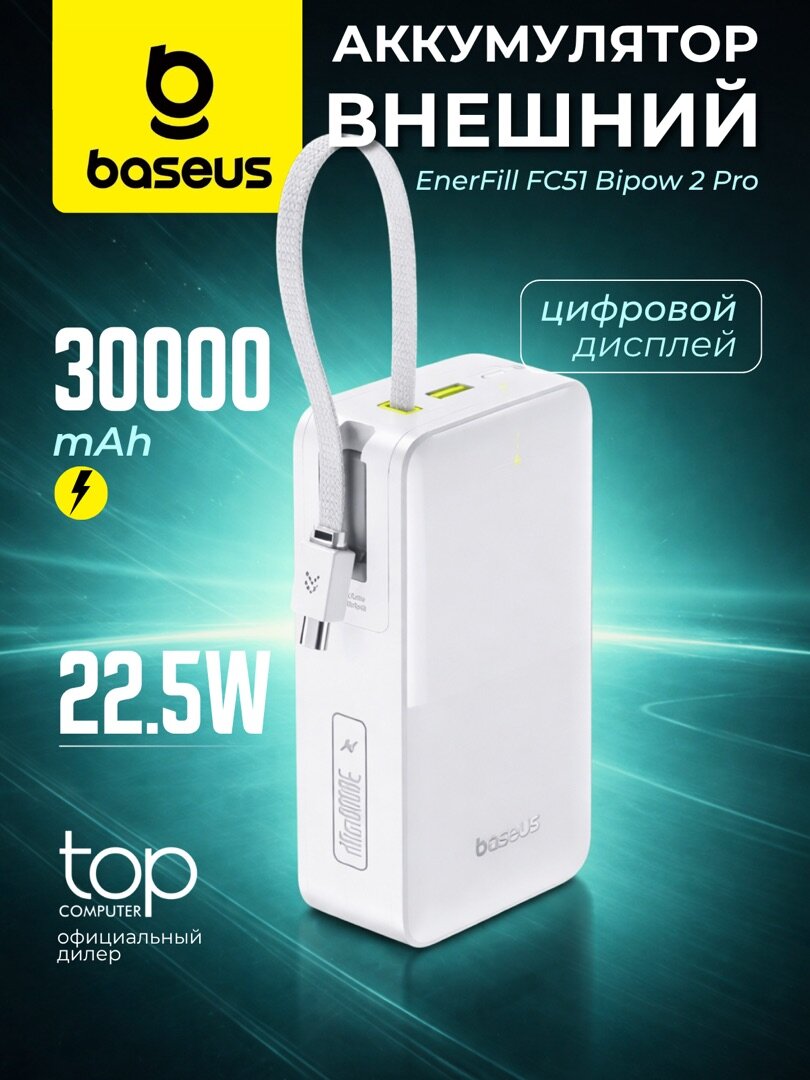 Внешний аккумулятор Baseus EnerFill FC51 Bipow 2 Pro 30000mAh 22.5W, белый